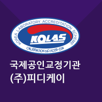 국제공인교정기관 (주)피디케이